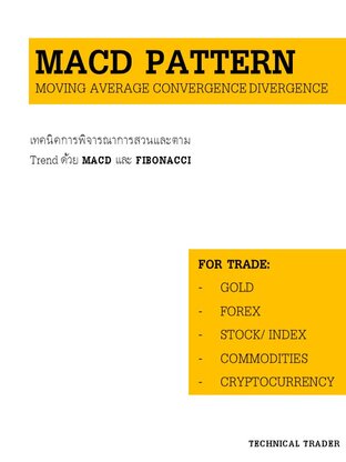 รูปแบบ MACD (MACD pattern):: e-book หนังสือ โดย Technical Trader