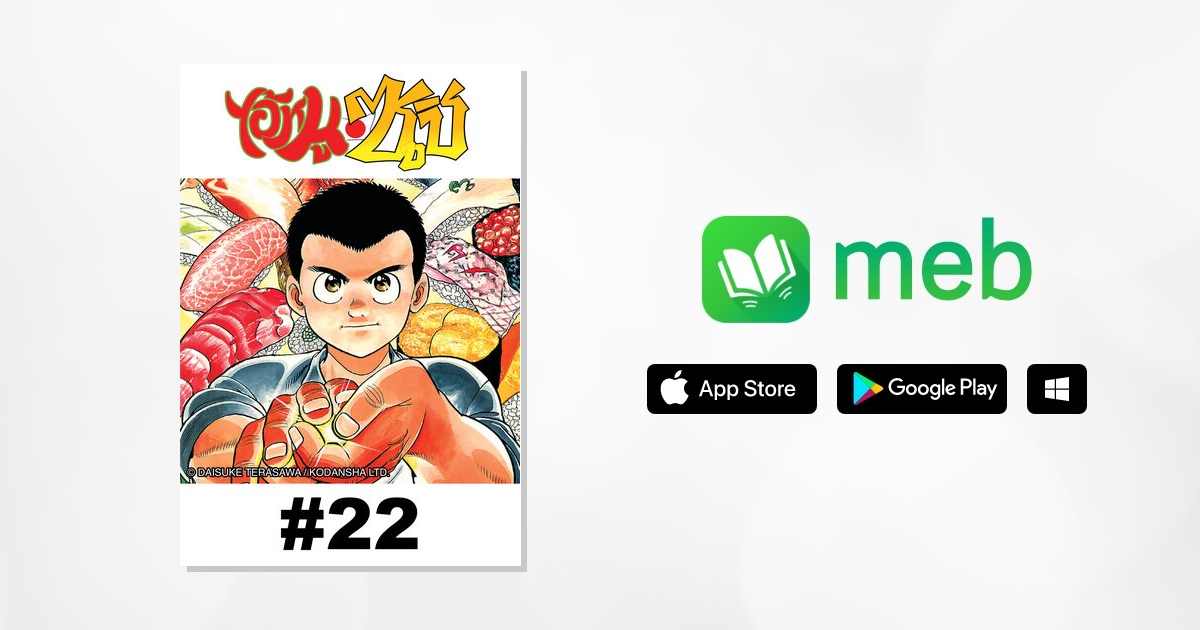 ไอ้หนูซูชิ - EP 22:: e-book หนังสือ โดย DAISUKE TERASAWA