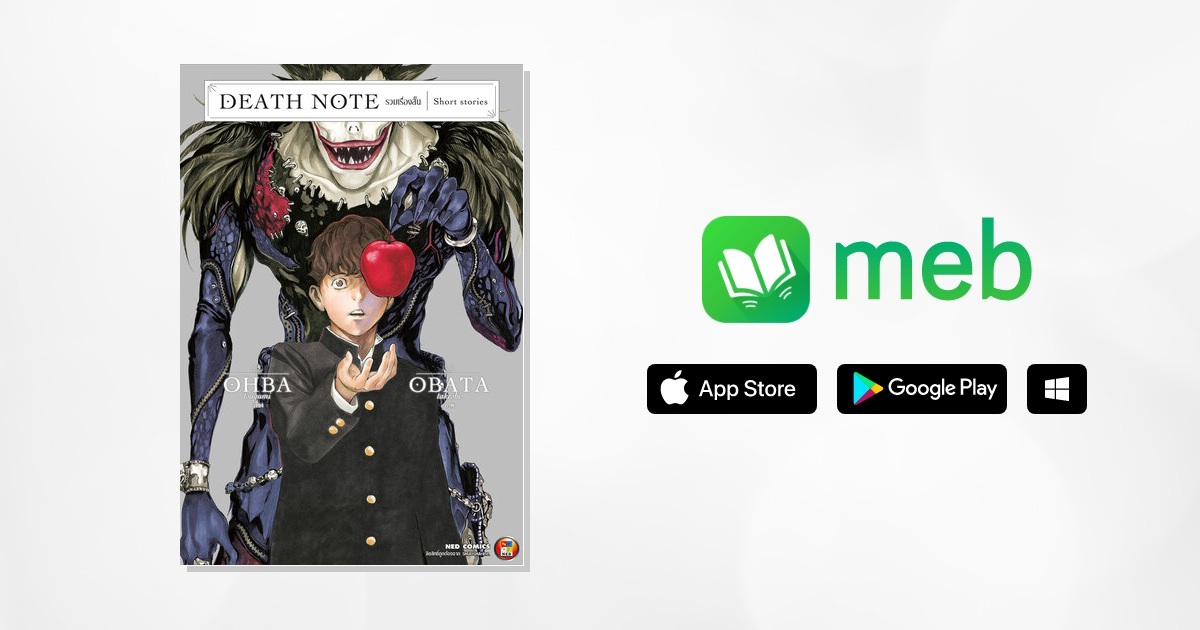 Death Note Short Stories เดธโน้ต รวมเรื่องสั้น:: e-book มังงะ โดย ...
