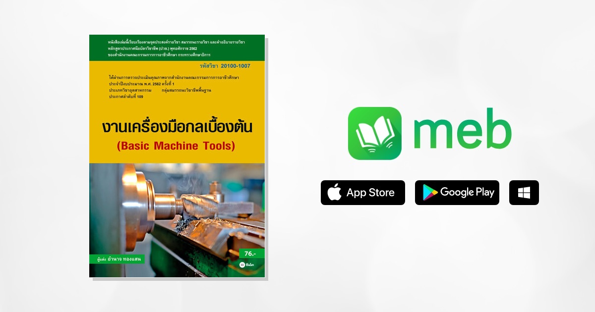 งานเครื่องมือกลเบื้องต้น สอศ 20100-1007 (PDF):: e-book หนังสือ โดย รศ.กวี หวังนิเวศน์กุล