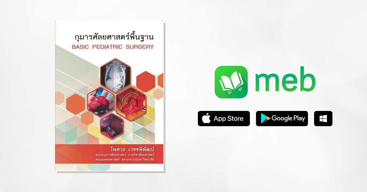 กุมารศัลยศาสตร์พื้นฐาน (Basic Pediatric Surgery):: e-book หนังสือ โดย ไพศาล เวชชพิพัฒน์