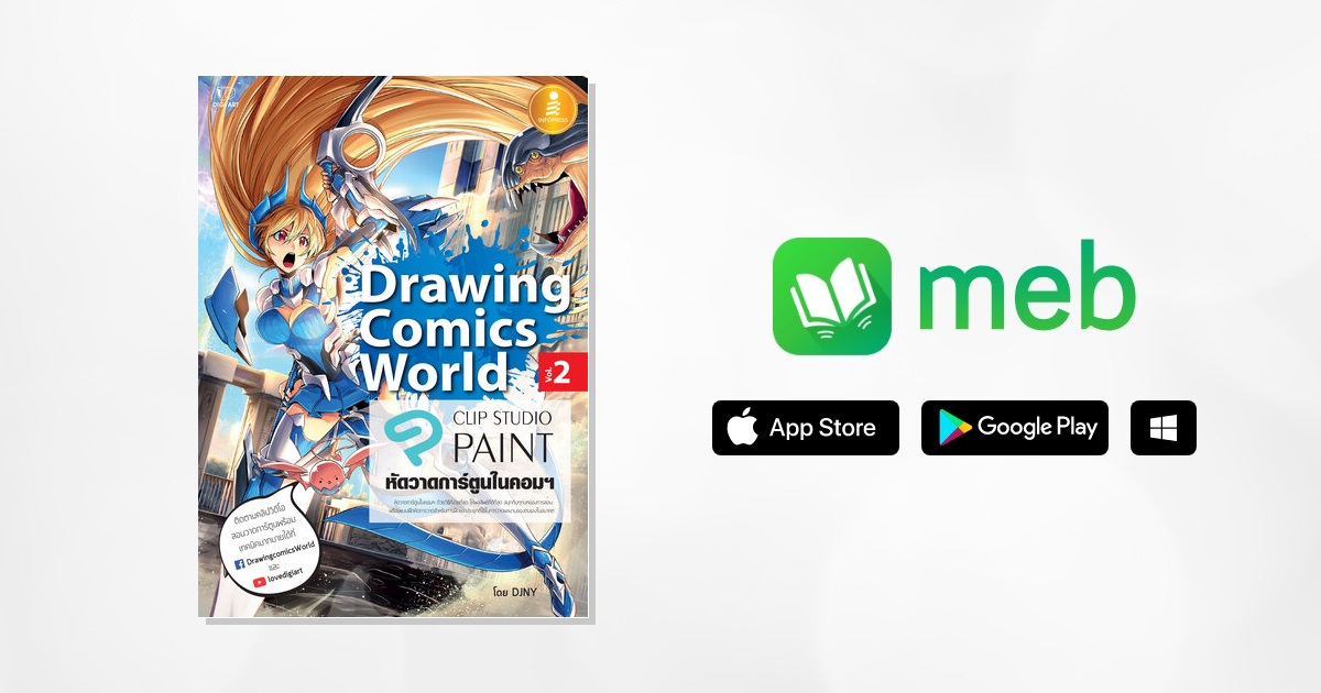 Drawing Comics World Vol.2 หัดวาดการ์ตูนในคอมฯ:: e-book หนังสือ โดย ...