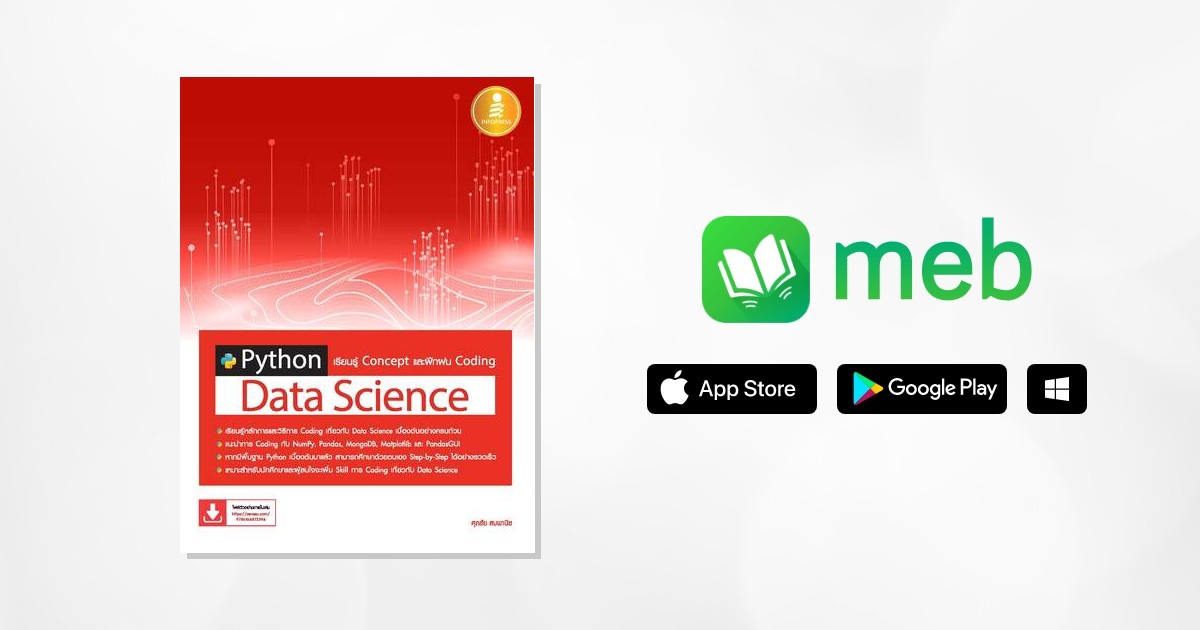 Python Data Science เรียนรู้ Concept และฝึกฝน Coding:: e-book หนังสือ ...