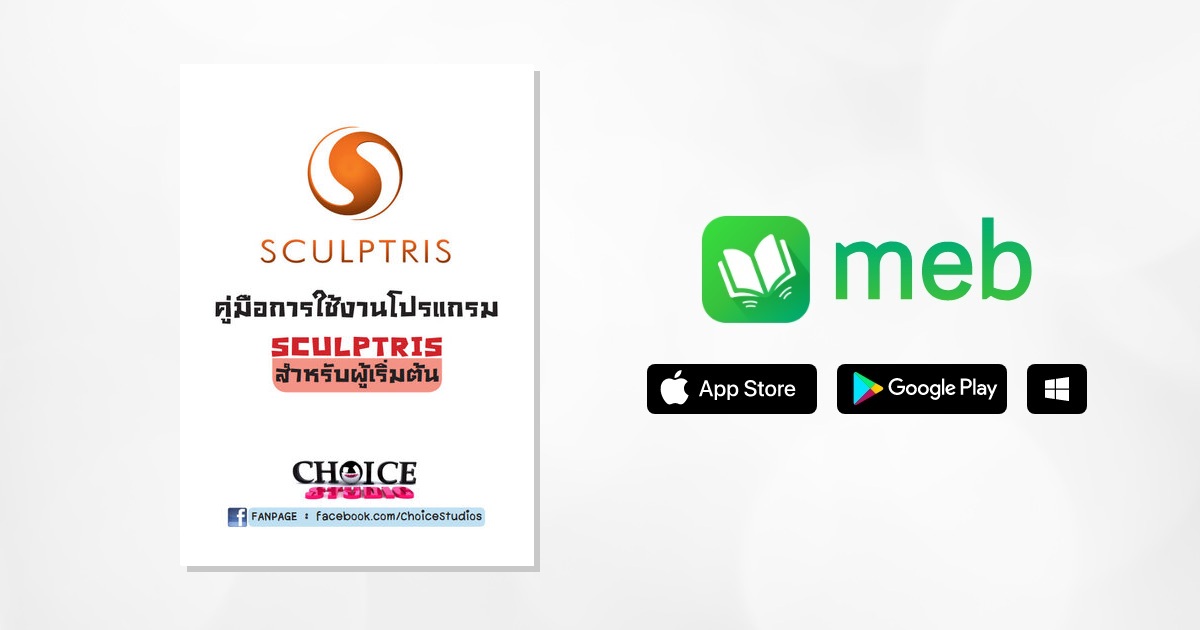 อ่านฟรี คู่มือโปรแกรม Sculptris:: e-book หนังสือ โดย Choice Studio