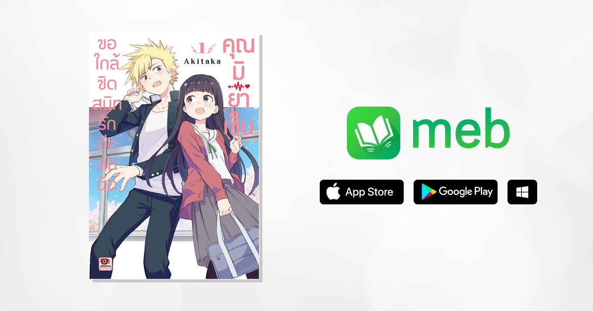 ขอใกล้ชิดสนิทรักอีกสักนิด คุณมิยาเซ็น เล่ม 1:: e-book มังงะ โดย Akitaka