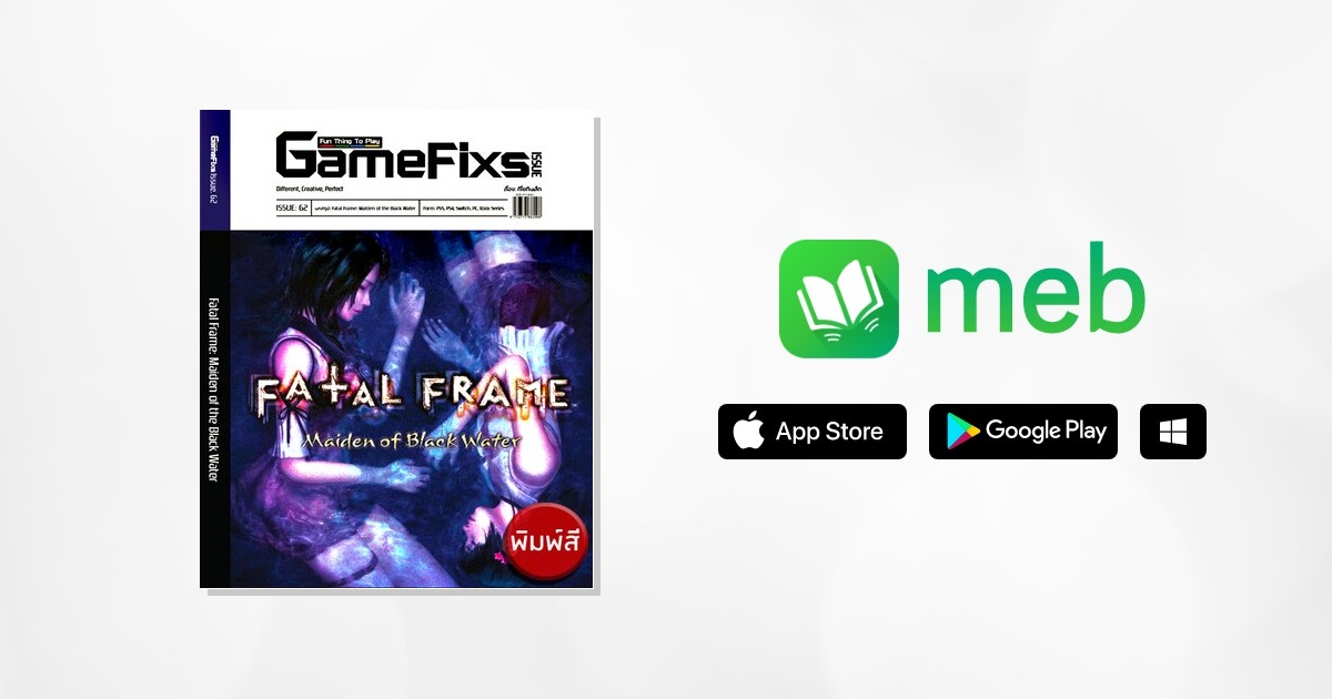 บทสรุปเกม Fatal Frame: Maiden of Black Water [GameFixs]:: e-book นิตยสาร โดย GameFixs
