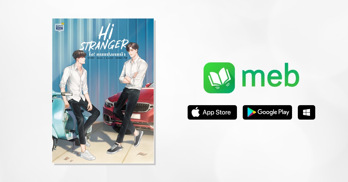 Hi Stranger ไง! คนแปลกหน้า:: e-book นิยาย โดย Darin