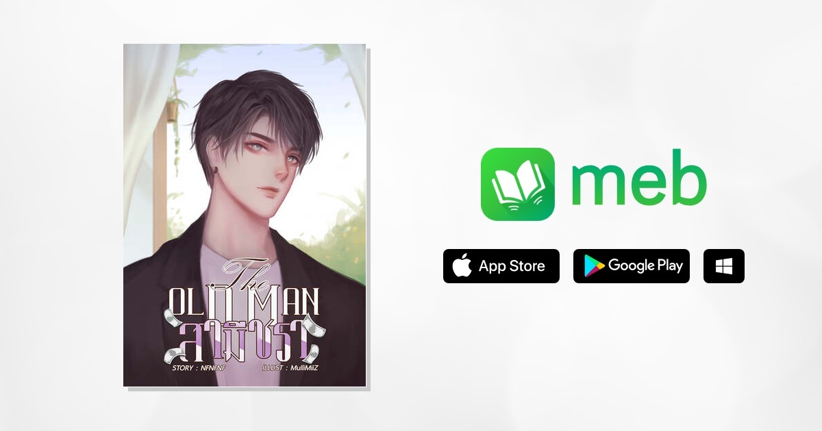 The Old Man สามีชรา:: e-book นิยาย โดย NFNFNF