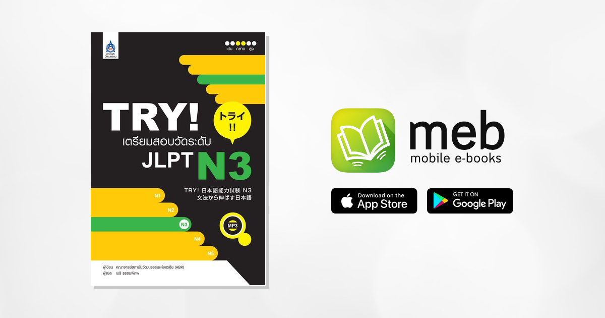 TRY! เตรียมสอบวัดระดับ JLPT N3:: e-book หนังสือ โดย คณาจารย์สถาบันวัฒนธรรมแห่งเอเชีย (ABK)