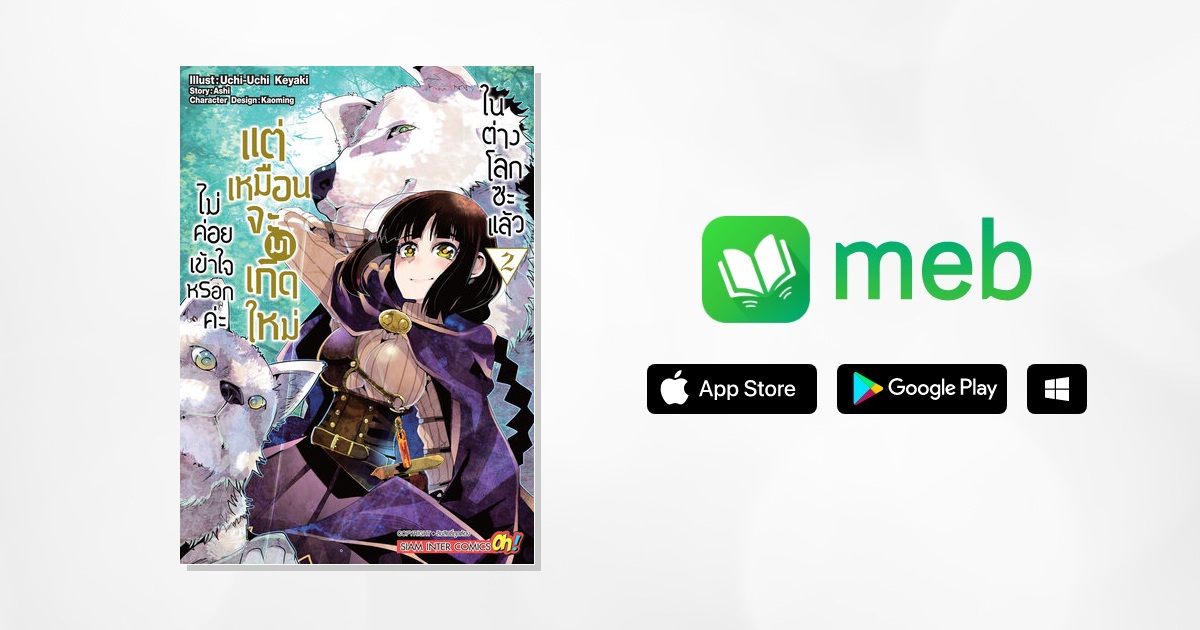 ไม่ค่อยเข้าใจหรอกค่ะ แต่เหมือนจะมาเกิดใหม่ในต่างโลกซะแล้ว เล่ม 02:: e-book มังงะ โดย UCHI-UCHI ...