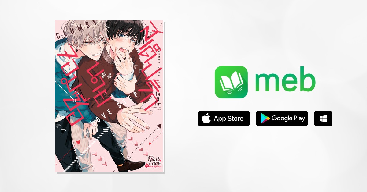 Love Step สเต็ปรักนายจอมซื่อ:: e-book การ์ตูน โดย Yoriko