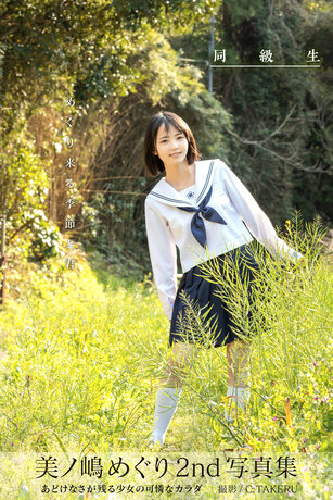 Classmate: Meguri Minoshima [Photobook]:: e-book นิตยสาร โดย PRESTIGE Publisher Co.,Ltd ...