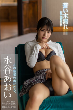 Blue Sunbeams: Aoi Mizutani [Photobook]:: e-book นิตยสาร โดย PRESTIGE Publisher Co.,Ltd ...