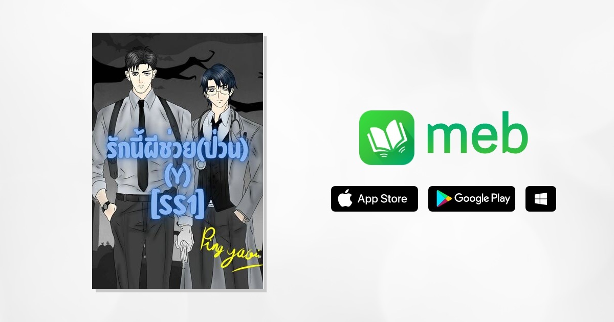 รักนี้ผีช่วย(ป่วน) [SS1]:: e-book นิยาย โดย Pingyaoi