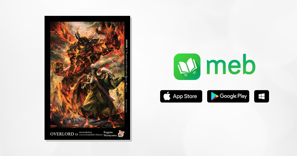 OVERLORD เล่ม 13 The Paladin of the Holy kingdom อัศวินศักดิ์สิทธิ์แห่ง ...