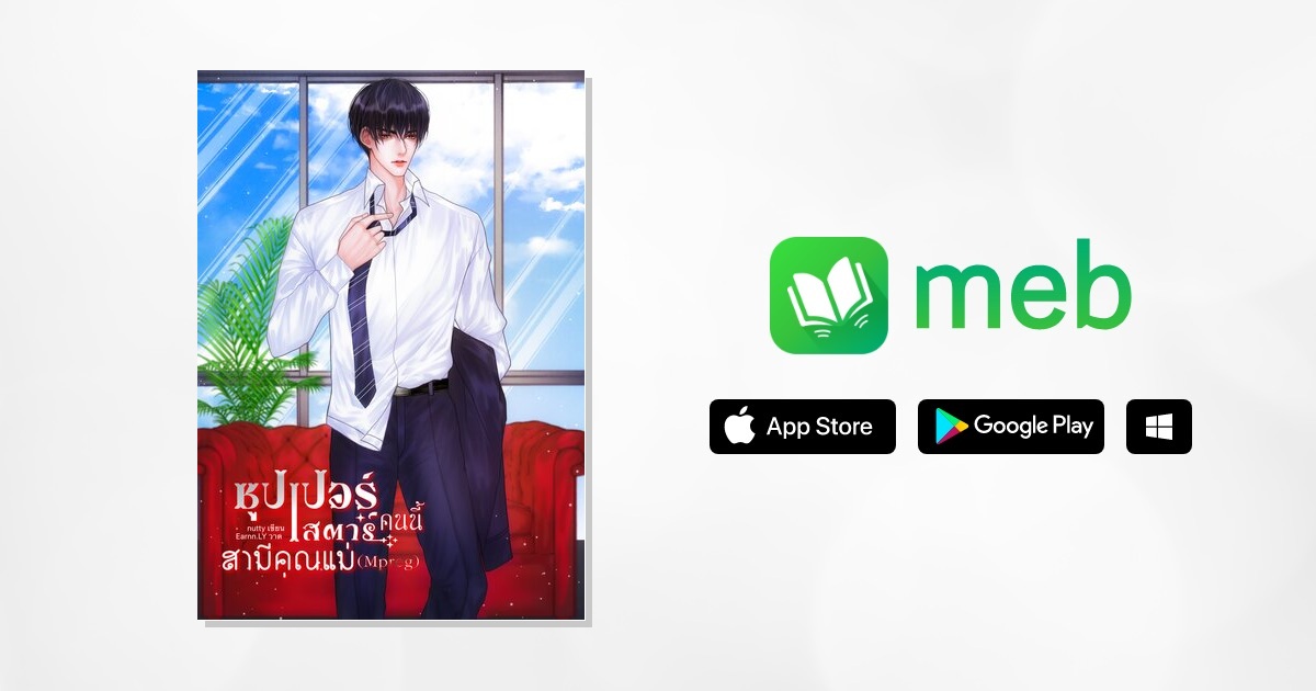 ซุปเปอร์สตาร์คนนี้สามีคุณแม่ (Mpreg):: e-book นิยาย โดย nutty