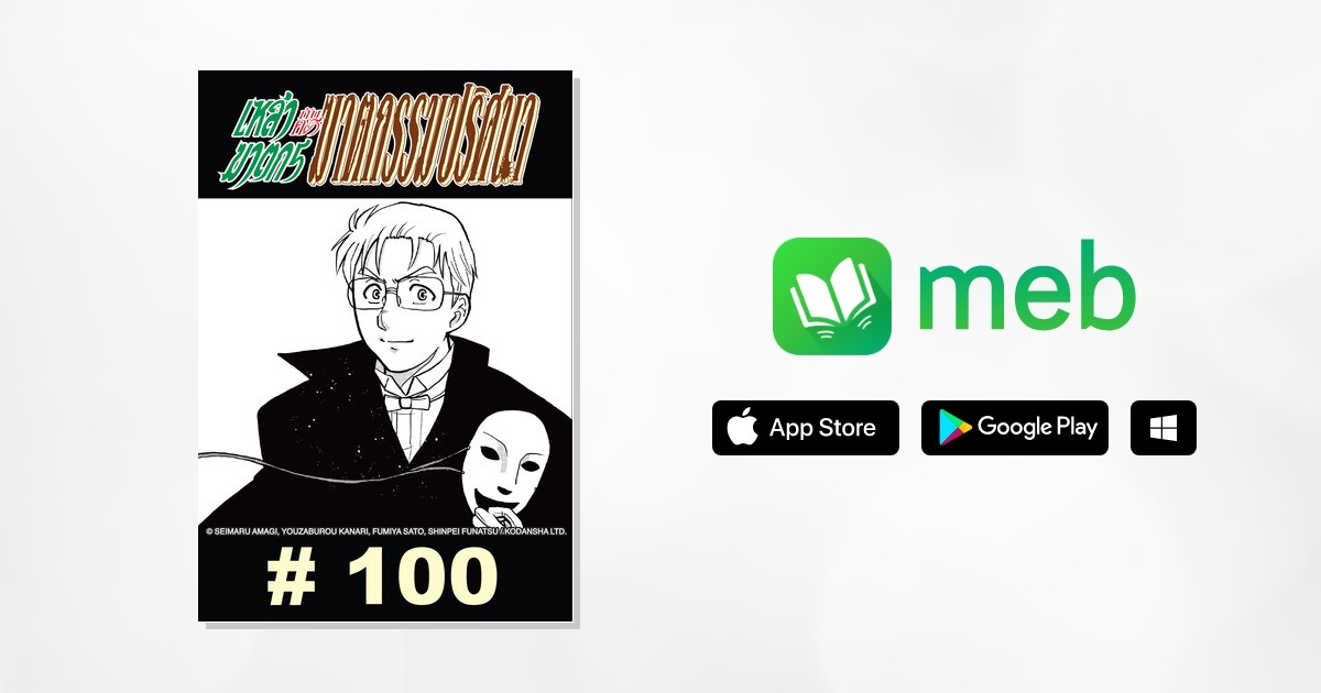 เหล่าฆาตกรกับคดีฆาตกรรมปริศนา - EP 100:: e-book หนังสือ โดย SHINPEI FUNATSU / SEIMARU AMAGI ...