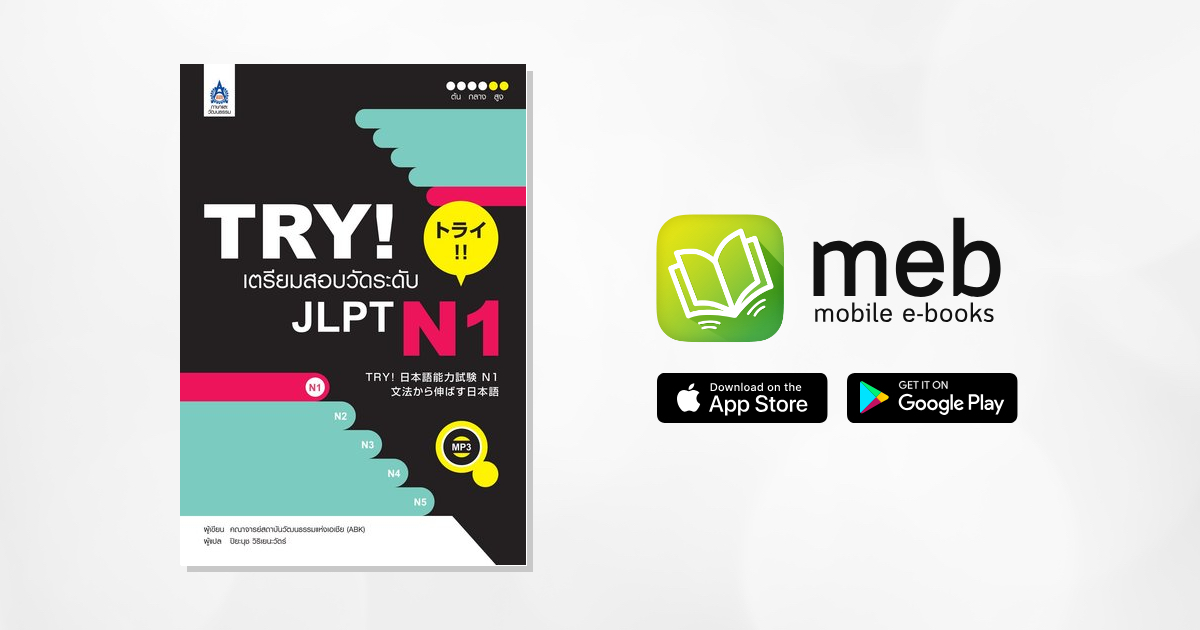 TRY! เตรียมสอบวัดระดับ JLPT N1:: e-book หนังสือ โดย คณาจารย์สถาบัน ...