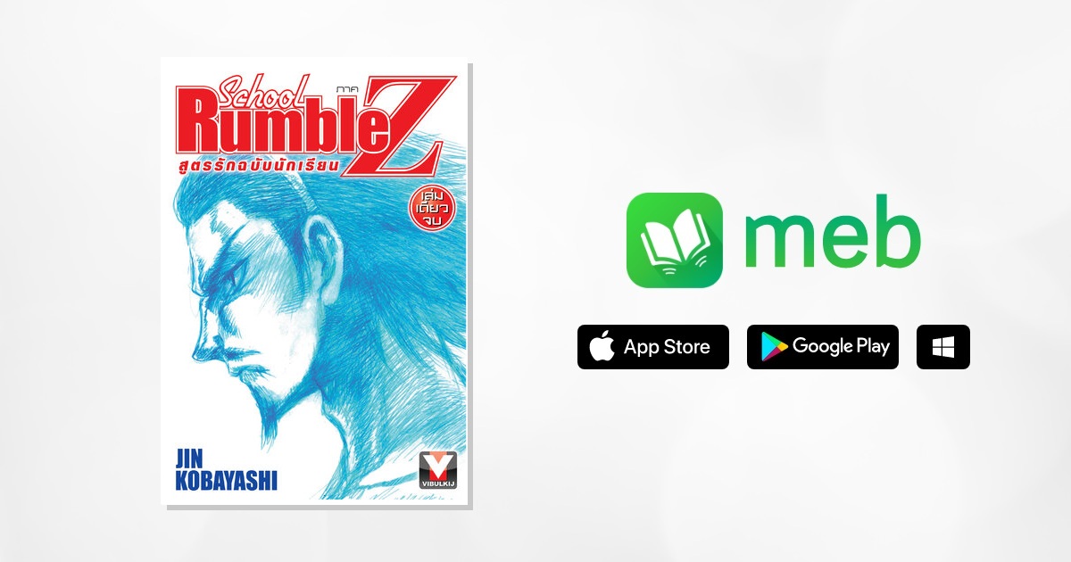 School Rumble Z สูตรรักฉบับนักเรียน ภาค Z เล่มเดียวจบ:: e-book มังงะ ...