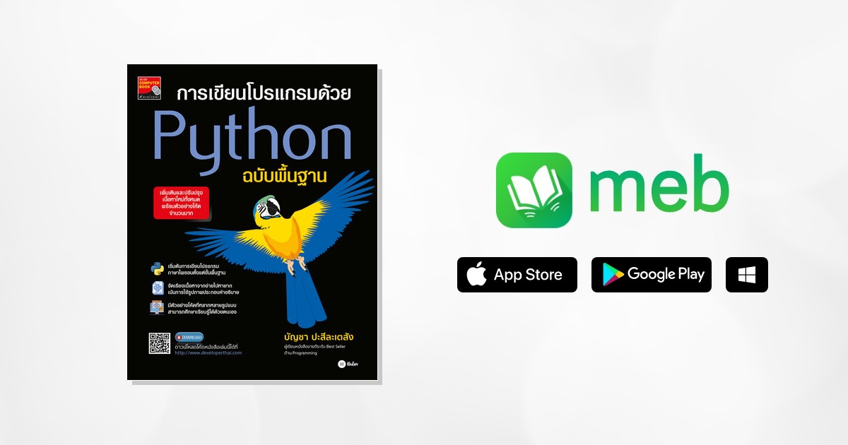 การเขียนโปรแกรมด้วย Python ฉบับพื้นฐาน (PDF):: e-book หนังสือ โดย บัญชา ...