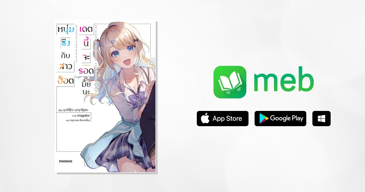 หนุ่มซิงกับสาวฮ็อต เดตนี้จะรอดมั้ยนะ เล่ม 1 ฉบับนิยาย E Book นิยาย