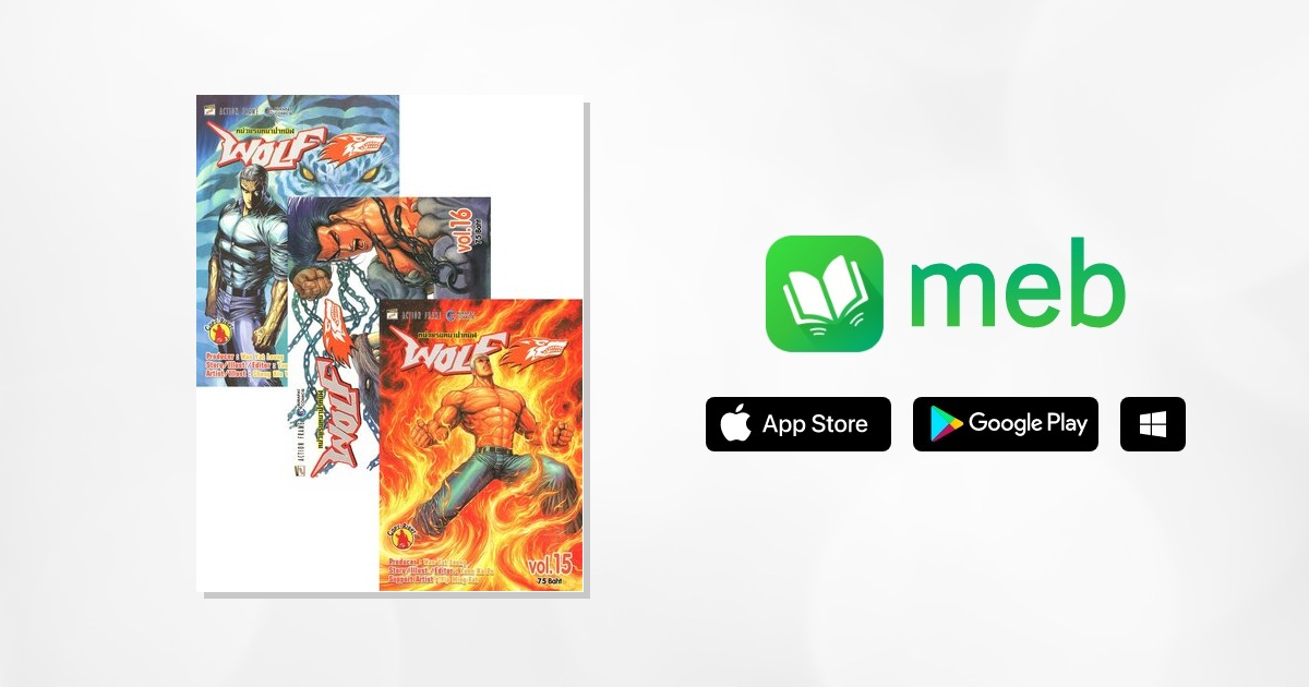 SET WOLF หน่วยรบหมาป่าทมิฬ ( ชุด 17 เล่มจบ ):: e-book มังงะ โดย Wan Yat ...