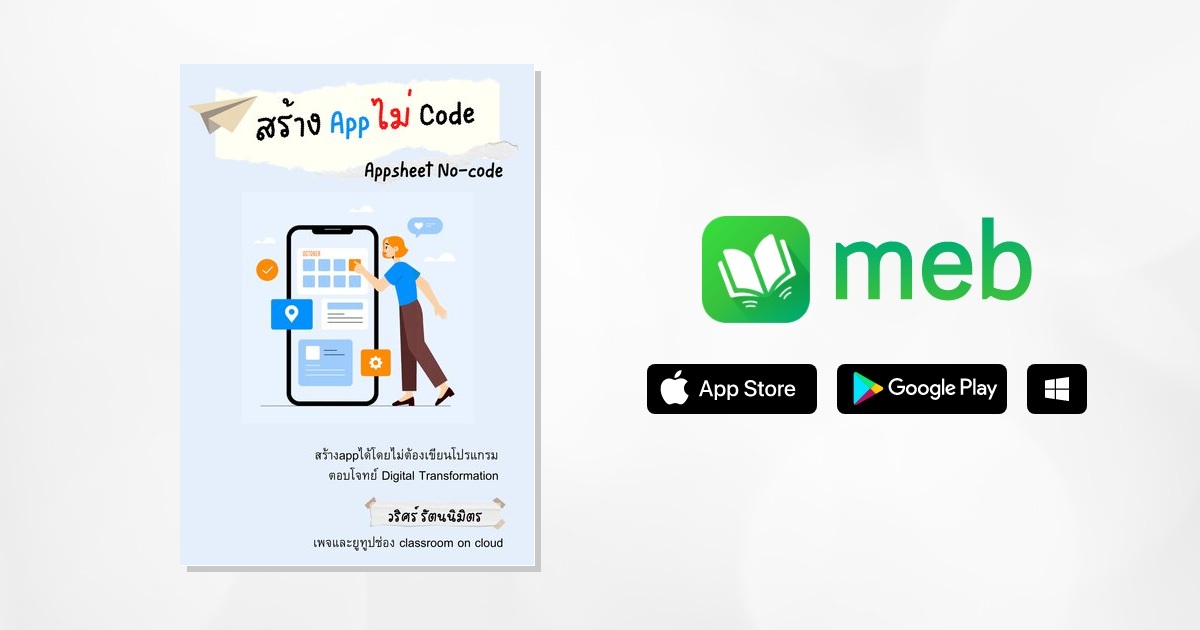 สร้าง App ไม่ code Appsheet no code:: e-book หนังสือ โดย วริศร์ รัตนนิมิตร