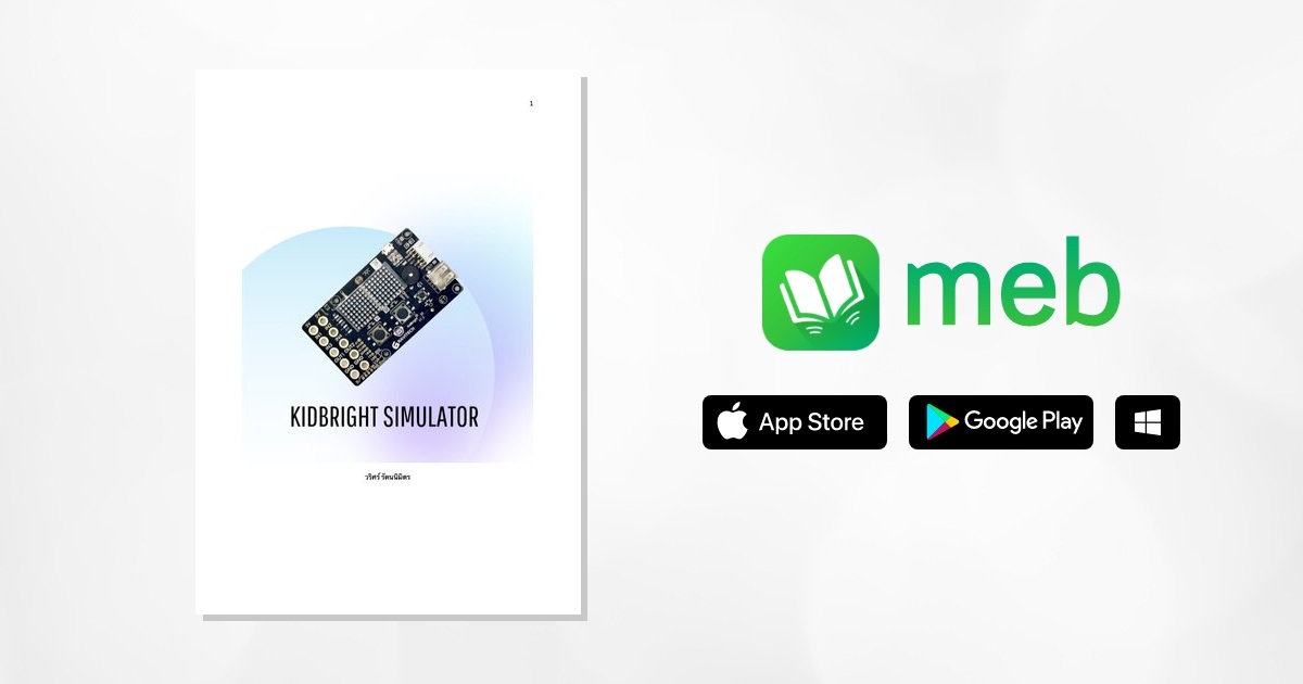 อ่านฟรี Kidbright Simulator:: e-book หนังสือ โดย วริศร์ รัตนนิมิตร