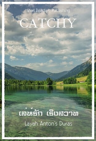 CATCHY เล่ห์รัก เริงสวาท:: e-book นิยาย โดย สมัญญา/Layah Anton's Duras