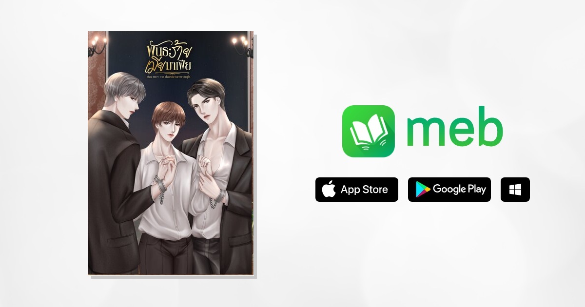 พันธะร้ายเมียมาเฟีย Mpreg:: e-book นิยาย โดย 1037