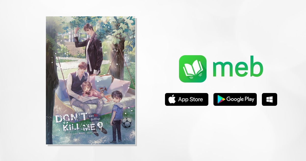 DON'T KILL ME ชะตารัก ดีกรีร้าย เล่ม 3:: e-book นิยาย โดย Love_Novell