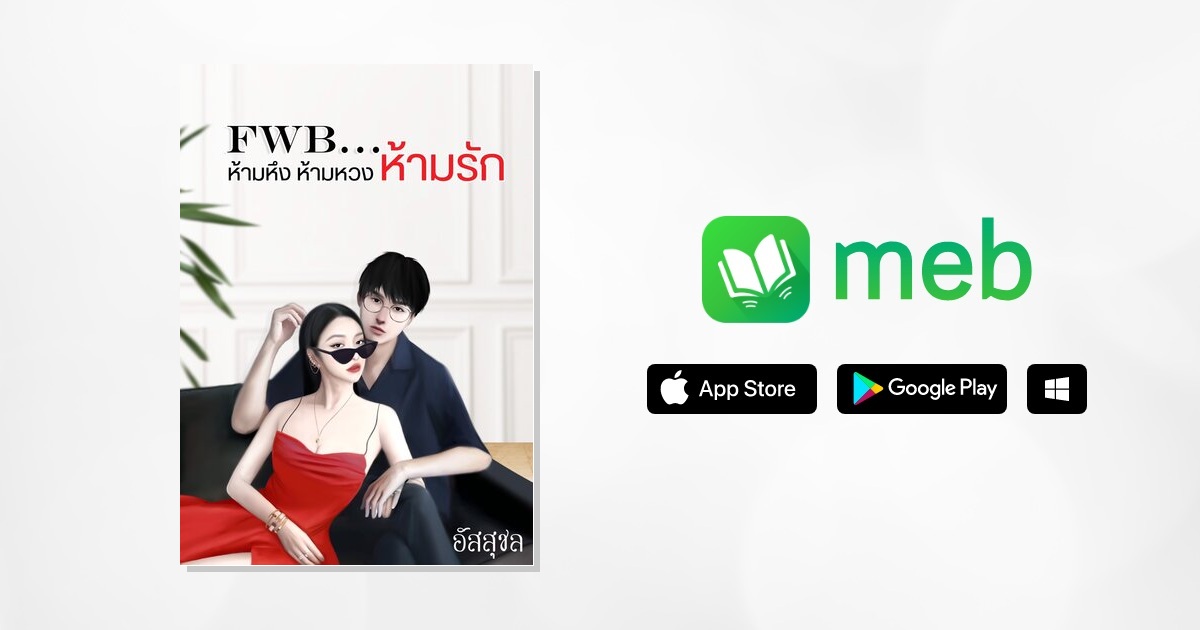 FWB...ห้ามหึง ห้ามหวง ห้ามรัก:: e-book นิยาย โดย อัสสุชล