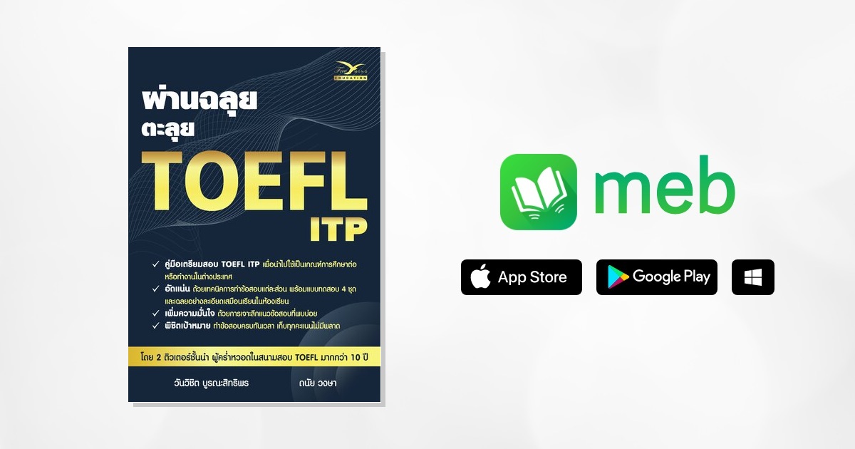 ผ่านฉลุย ตะลุย TOEFL ITP:: e-book หนังสือ โดย วันวิชิต บูรณะสิทธิพร และ ดนัย วงษา