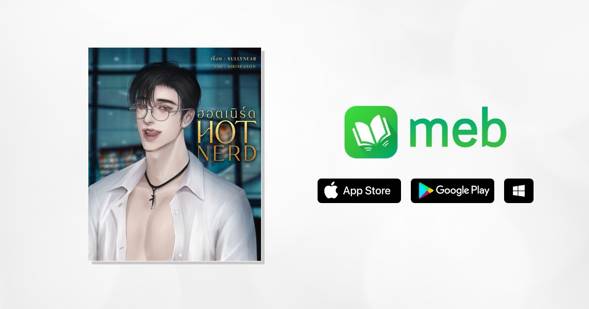 นายฮอตเนิร์ด • HOT NERD:: e-book นิยาย โดย SULLYNEAR