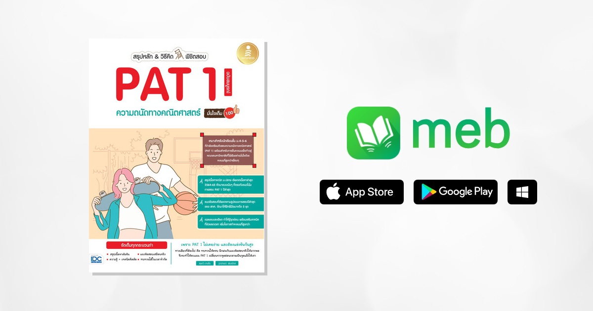 สรุปหลัก&วิธีคิด พิชิตสอบ PAT1 ความถนัดทางคณิตศาสตร์ ฉ.สมบูรณ์ มั่นใจเต็ม 100 :: e-book หนังสือ ...