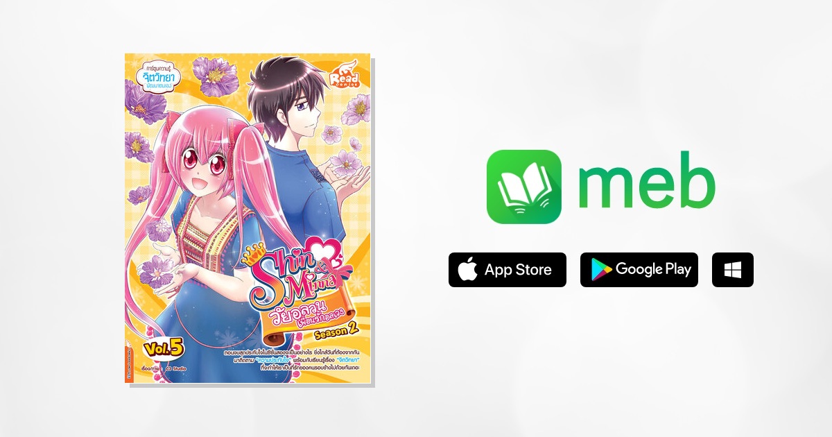 Idol Secret Shin&Minna วัยอลวน เพื่อนรักอลเวง Season 2 เล่ม 5 :: e-book การ์ตูน โดย C3 Studio