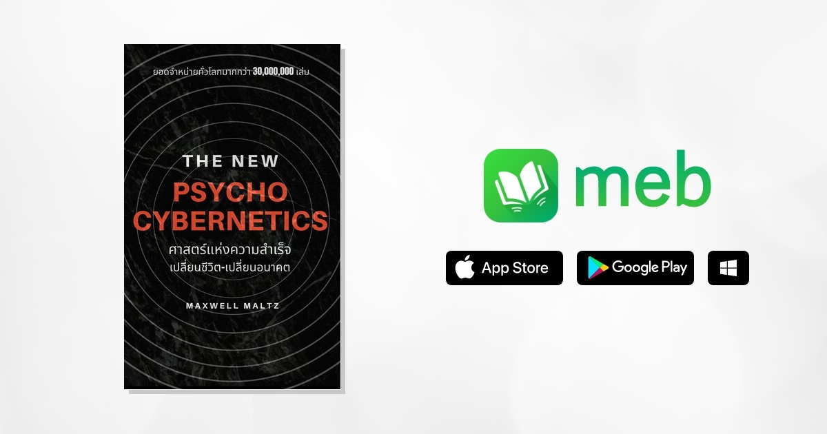 ศาสตร์แห่งความสำเร็จ เปลี่ยนชีวิต-เปลี่ยนอนาคต THE NEW PSYCHO-CYBERNETICS:: e-book หนังสือ โดย ...