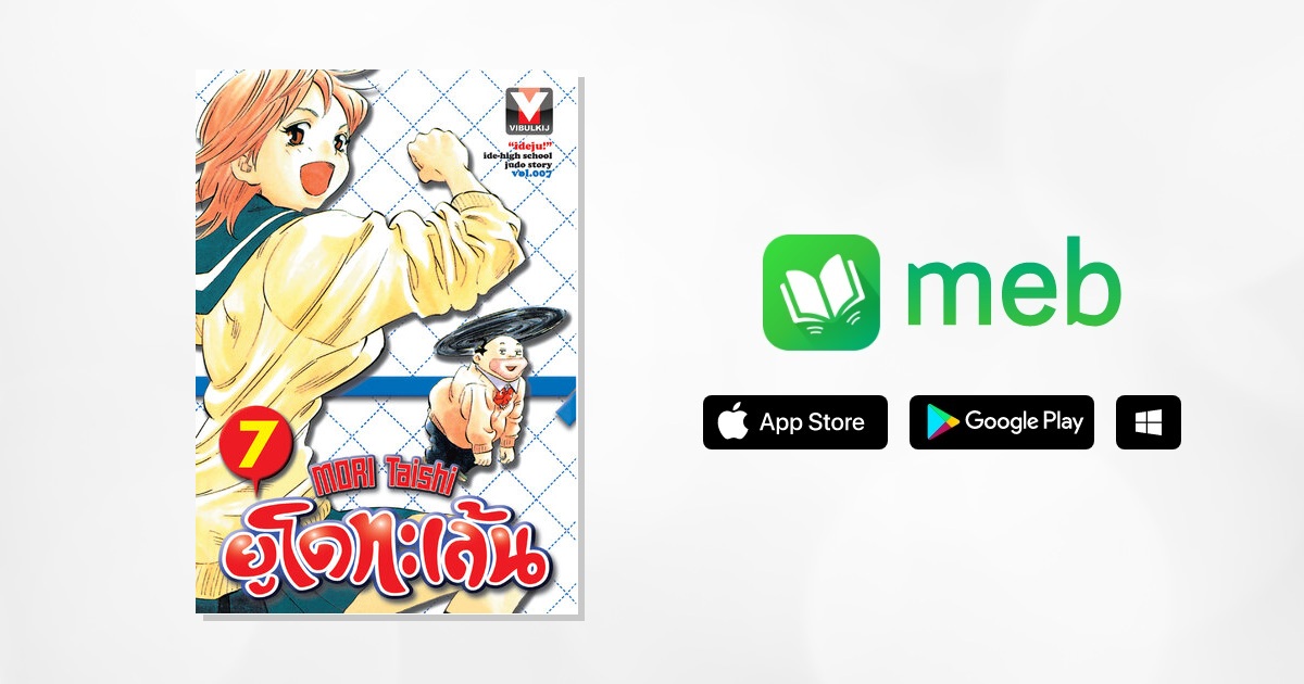 ยูโดทะเล้น เล่ม 7:: e-book มังงะ โดย MORI TAISHI