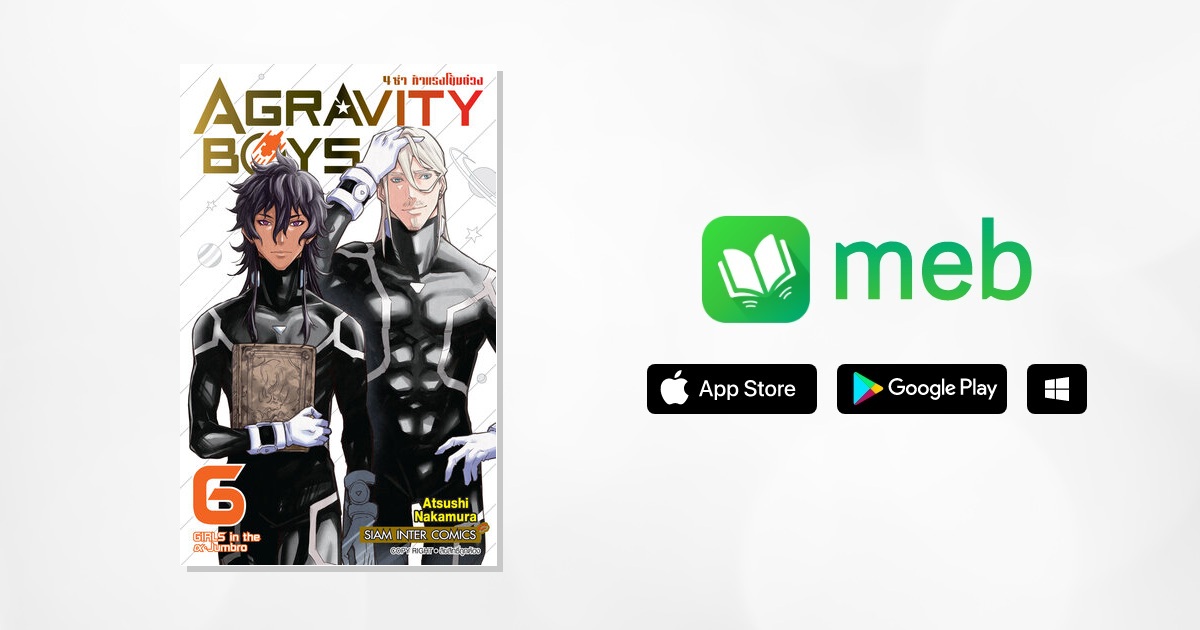 AGRAVITY BOYS 4 ซ่า ท้าแรงโน้มถ่วง เล่ม 06:: e-book มังงะ โดย ATSUSHI NAKAMURA
