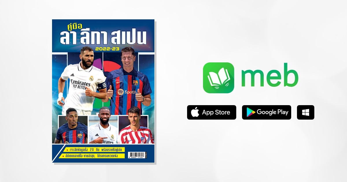 คู่มือ ลา ลีกา สเปน 2022 23 E Book นิตยสาร โดย ทีมงานอาลาดิน