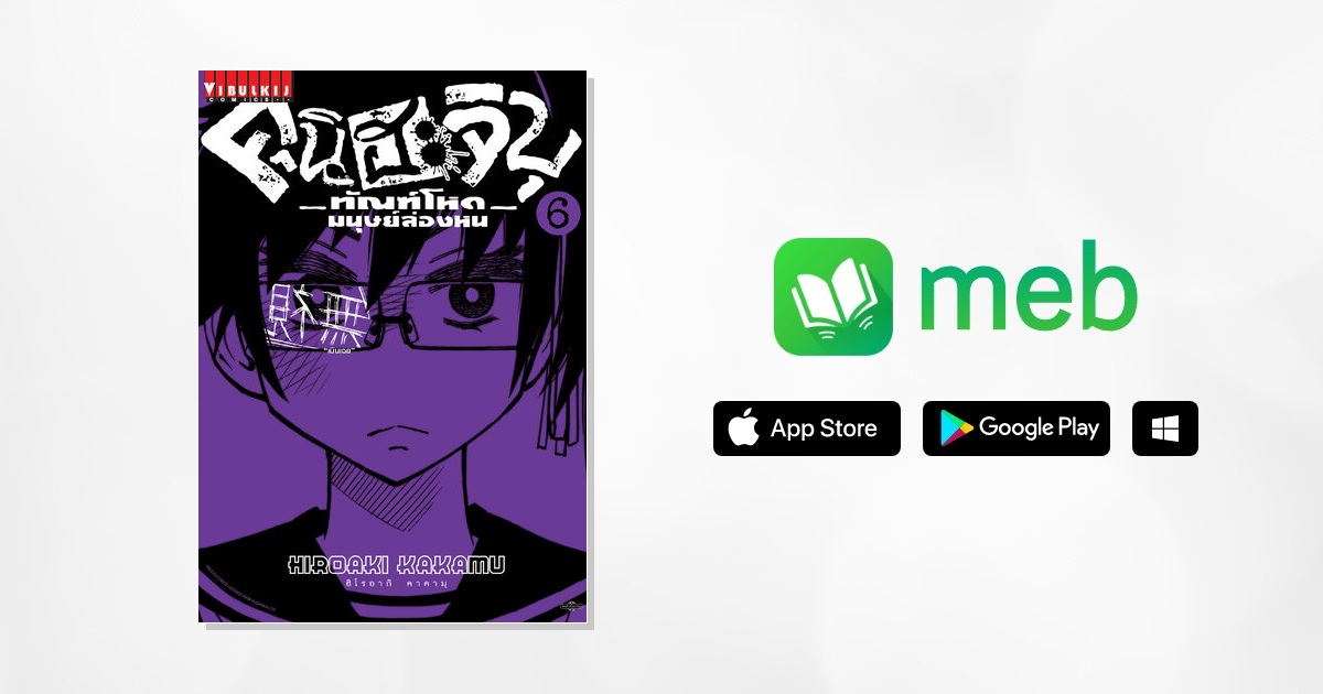 คุนิฮะจิบุ ทัณฑ์โหดมนุษย์ล่องหน เล่ม 6:: e-book มังงะ โดย HIROAKI KAKAMU