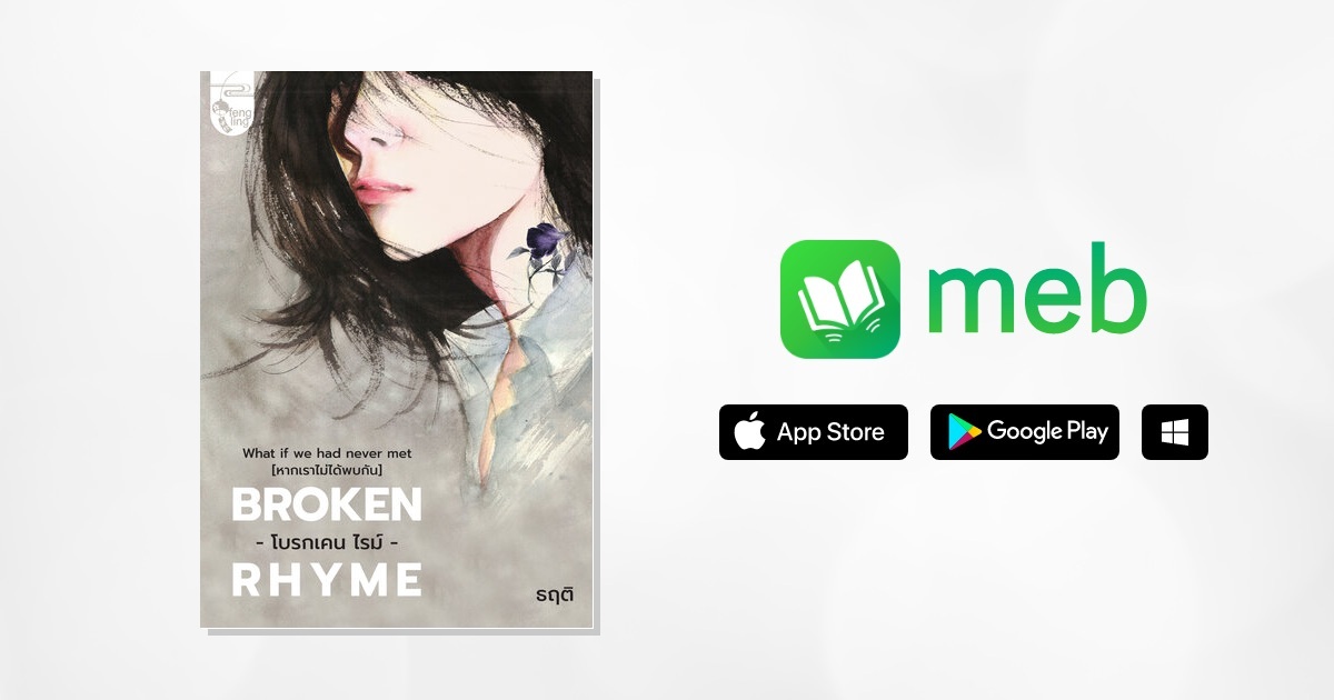[BROKEN RHYME] โบรกเคน ไรม์:: e-book นิยาย โดย ธฤติ