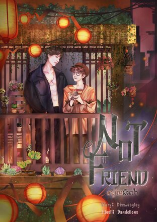 NOT FRIEND (ไม่เพื่อนนะครับ):: e-book นิยาย โดย miss.aoytoy