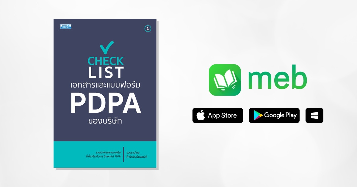 Checklist เอกสารและแบบฟอร์ม PDPA ของบริษัท:: e-book หนังสือ โดย ธรรมนิติเพรส