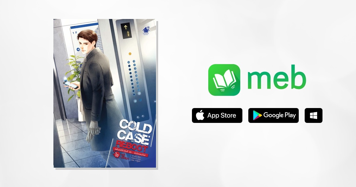 Cold Case Reboot ไขคดีปริศนา5:: e-book นิยาย โดย ฝานลั่ว
