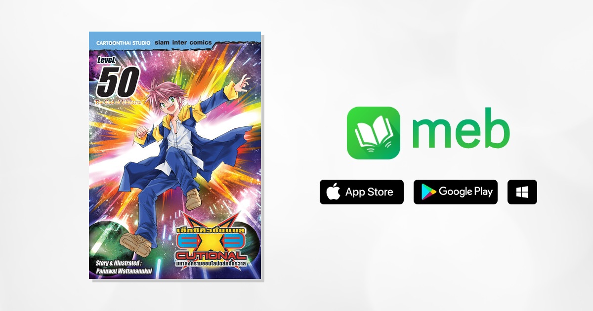 EXEcutional มหาสงครามออนไลน์ถล่มจักรวาล เล่ม 50 (จบ):: e-book มังงะ โดย Panuwat Wattananukul