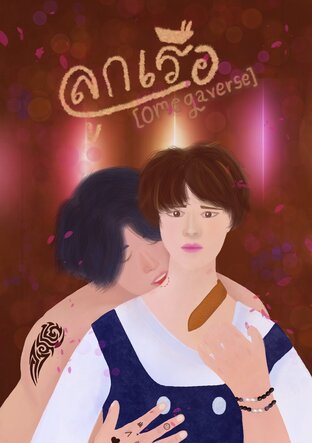 ลูกเรือ (omegaverse):: e-book นิยาย โดย ช.เชื่องช้า