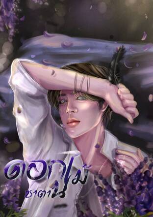 ดอกไม้ซาตาน (Mpreg):: e-book นิยาย โดย ช.เชื่องช้า