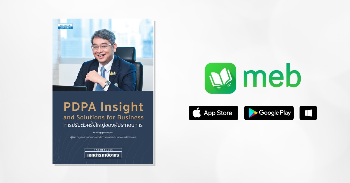 PDPA Insight and Solutions for Business การปรับตัวครั้งใหญ่ของผู้ประกอบการ:: e-book หนังสือ โดย ...