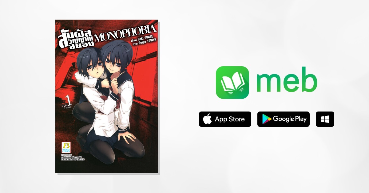 MONOPHOBIA สัมผัสวิญญาณสยอง 1:: e-book มังงะ โดย Seigo TOKIYA / Saki OKUSE
